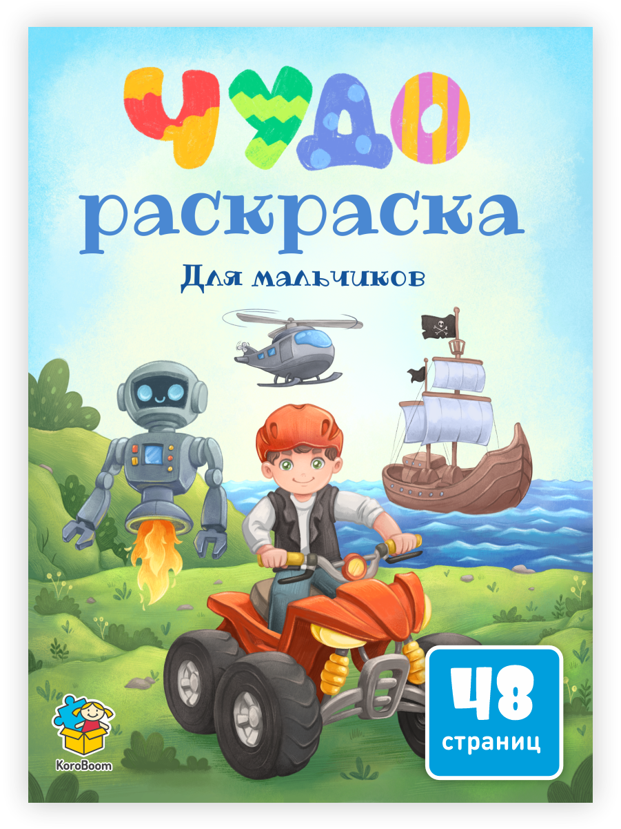 Обучающая чудо-игра для мальчиков KoroBoom, большая развивающая для творчества и рисования, альбом с картинками для раскрашивания, формат А4