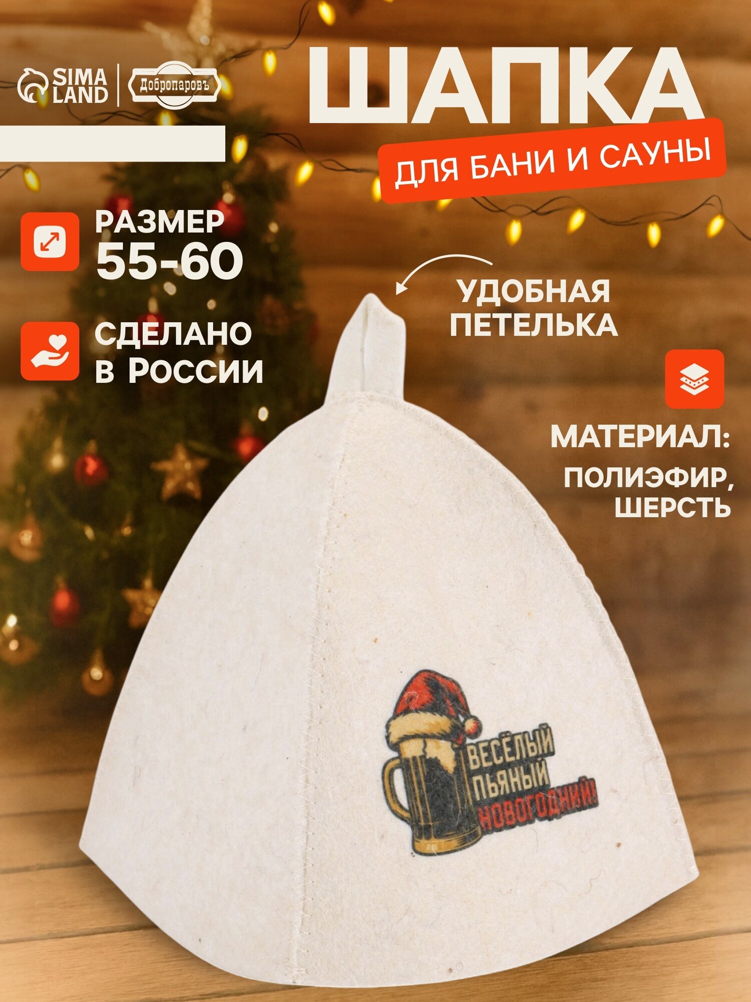 Шапка для бани и сауны «Весёлый, пьяный, новогодний!», полиэфир 70%, шерсть 30%, «Добропаровъ»