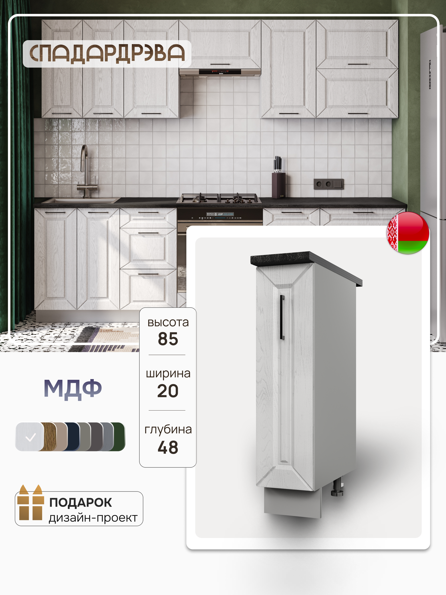Модуль кухонный напольный, СпадарДрэва, модульная кухня, 200х480х850 мм, МДФ