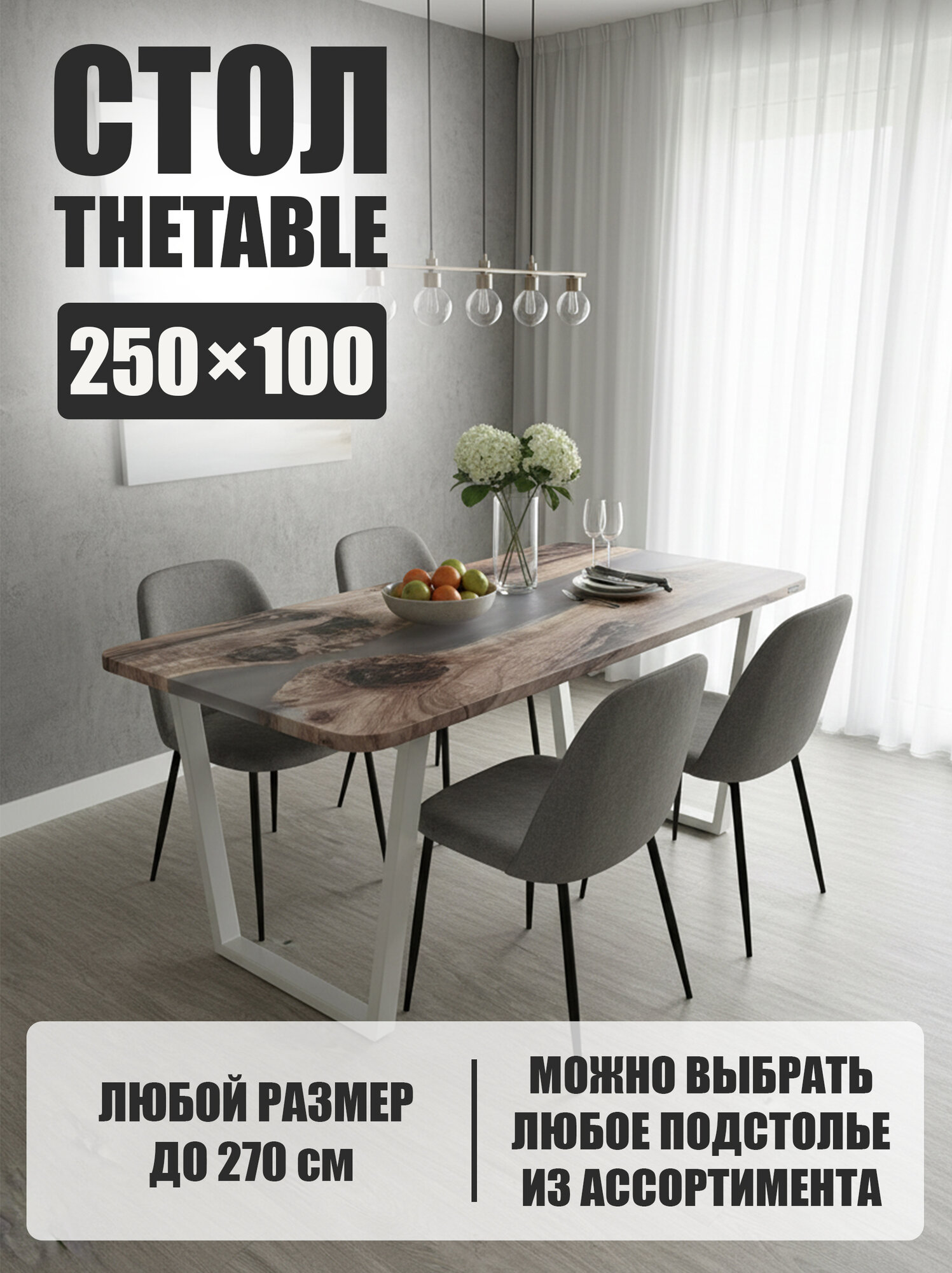 Стол кухонный обеденный THETABLE•RU 250х100 см 3.28/2.2