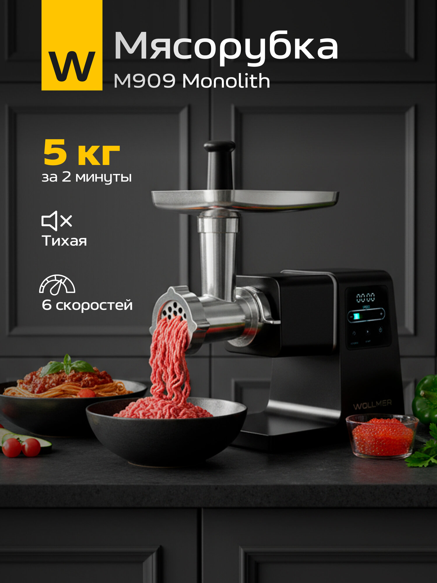 Мясорубка Wollmer M909 Monolith