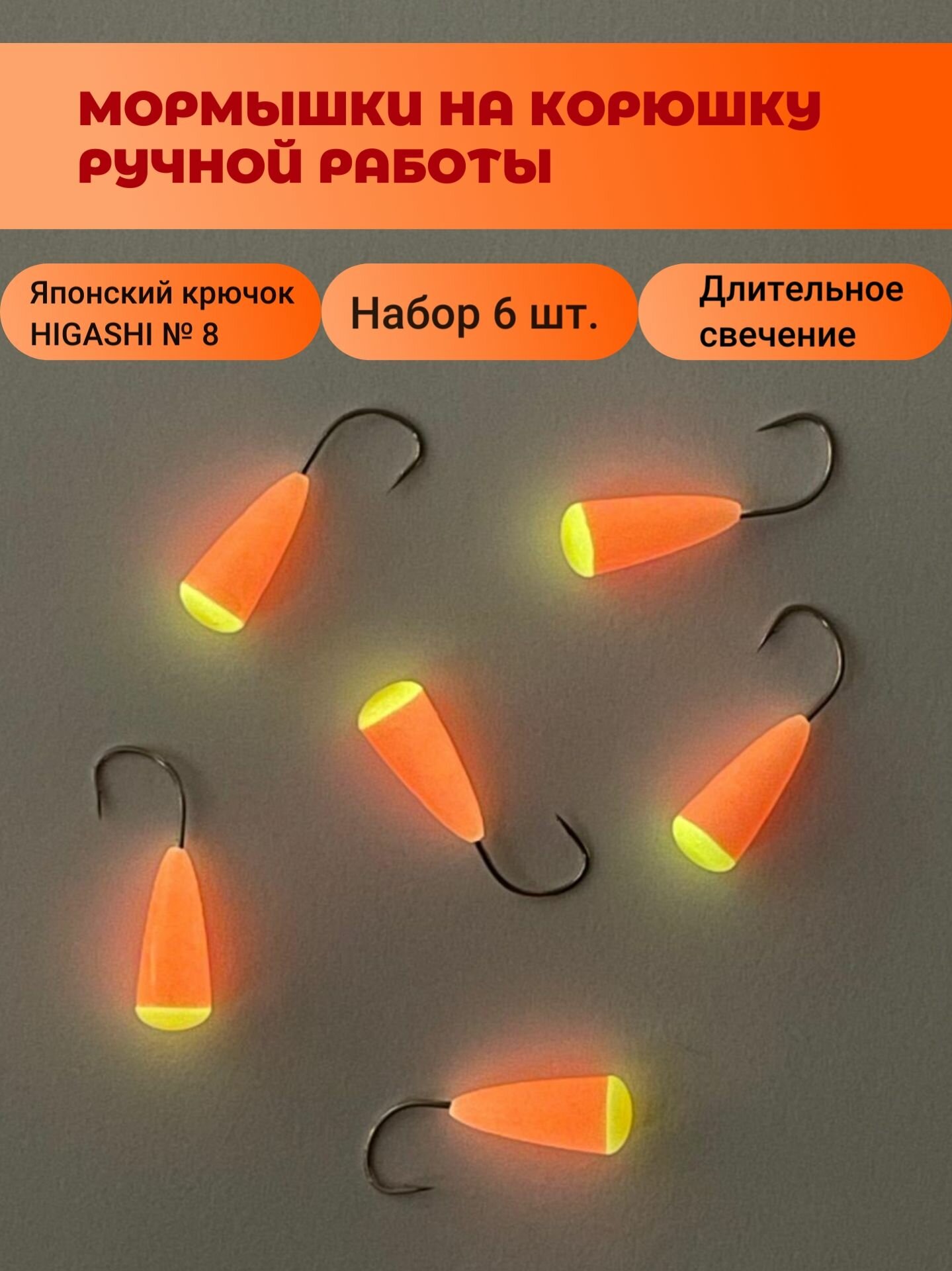 Мормышки фосфорные на корюшку, Конус, красный набор 6 шт.