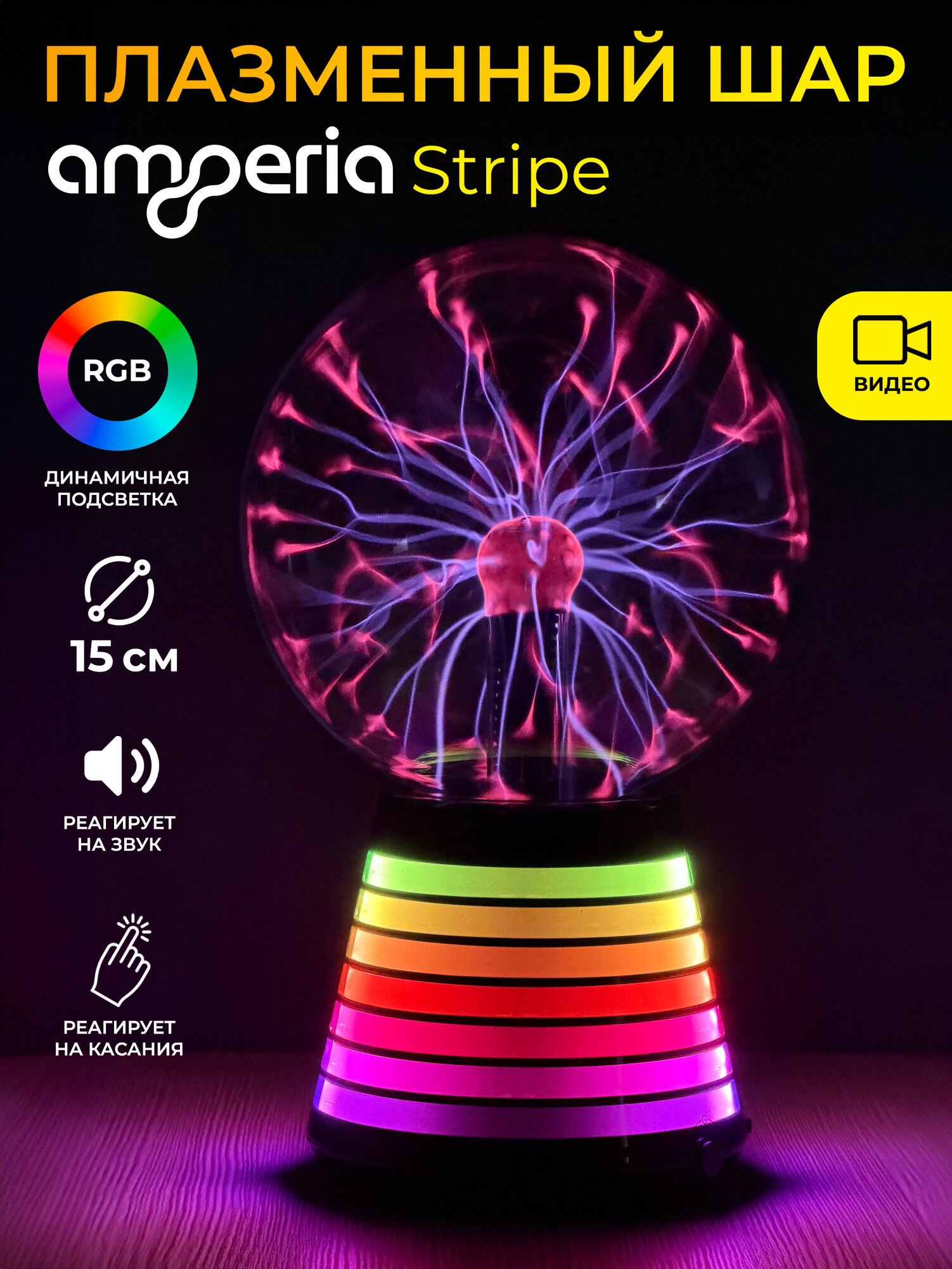 Электрический плазменный шар Тесла Amperia Stripe 15 см RGB / Audio