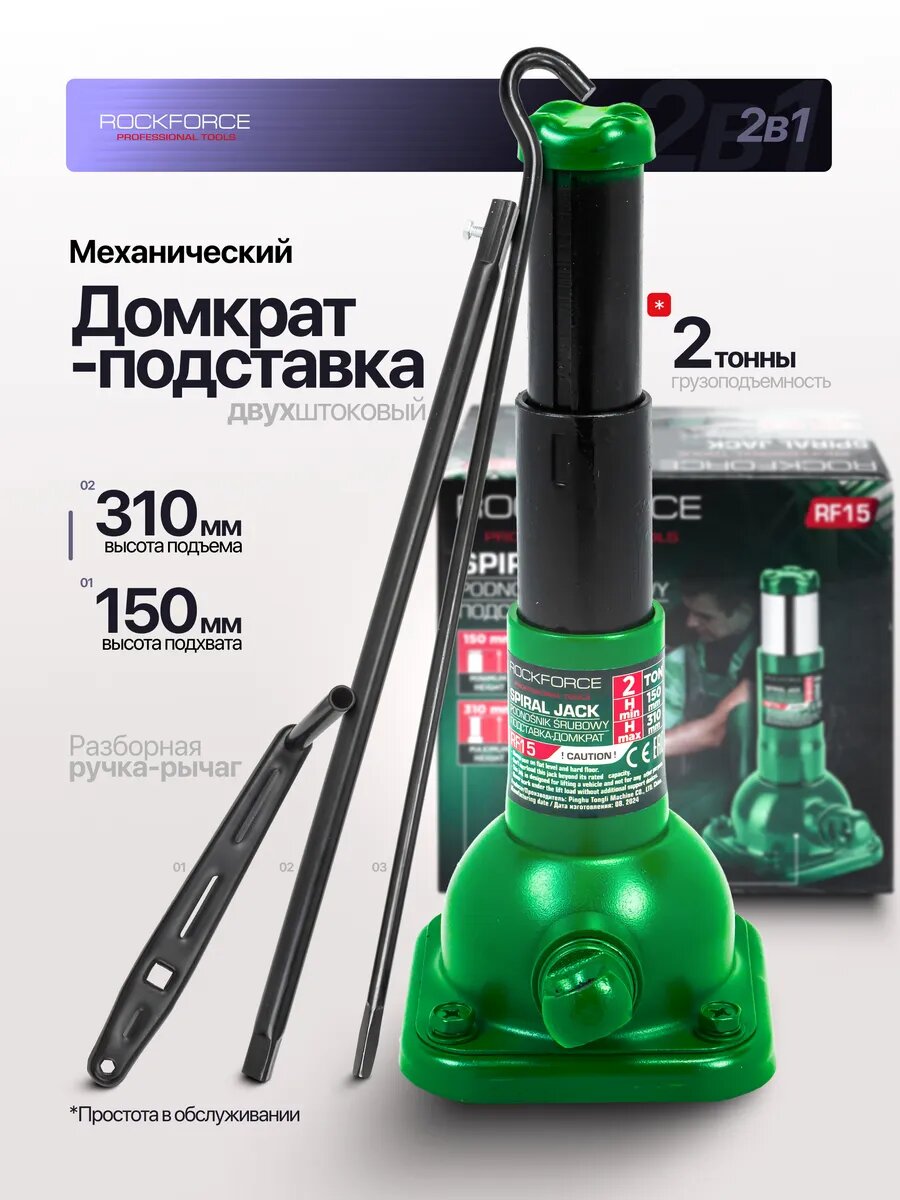 Механический домкрат-подставка 2.5т 150-310мм