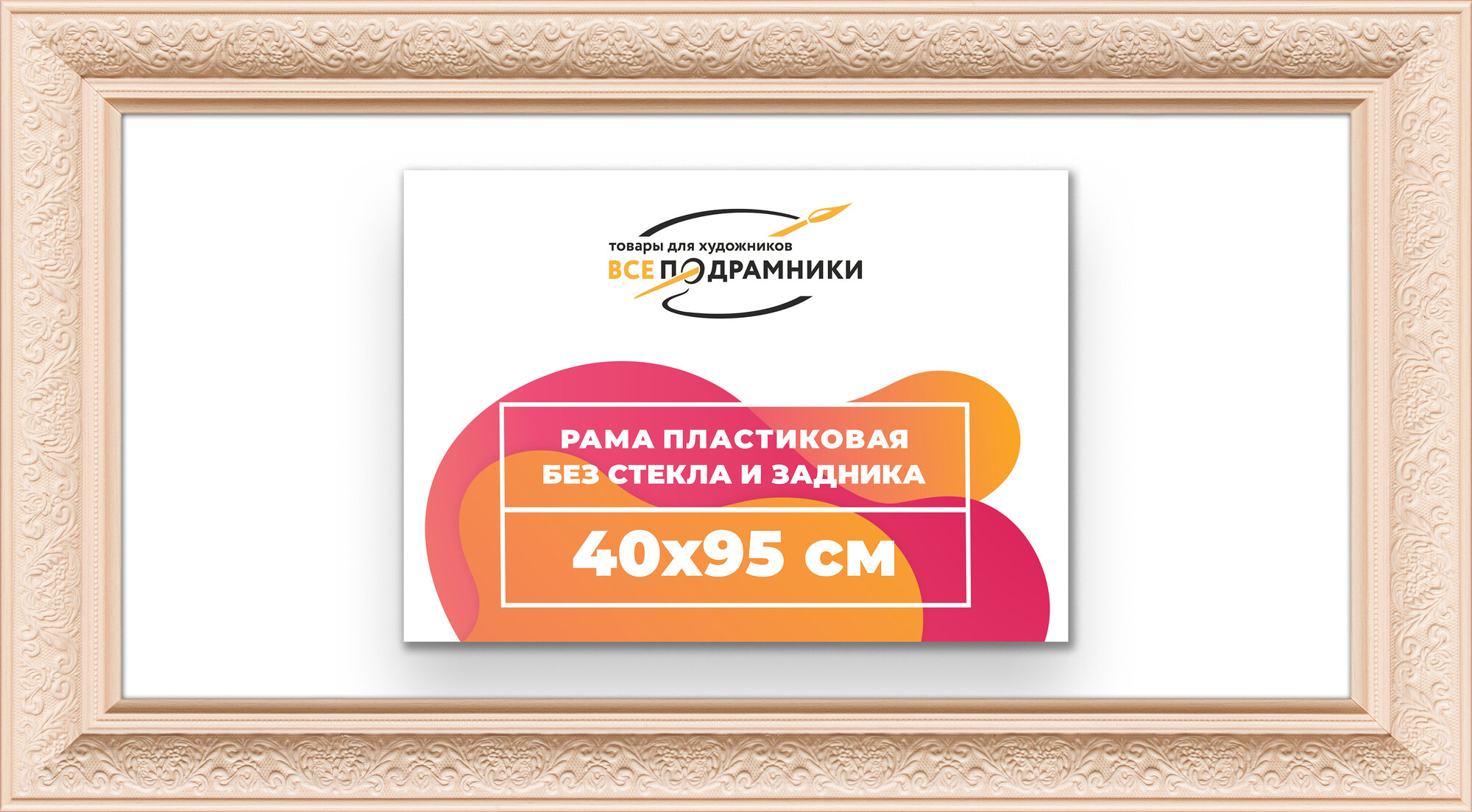 Багетная рама 40x95 для картин и фотографий, вышивки, алмазной мозаики