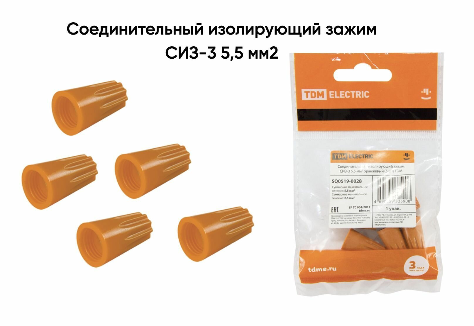 Зажим СИ3-3 5.5мм2 оранжевый (упаковка 5 шт) TDM SQ0519-0028