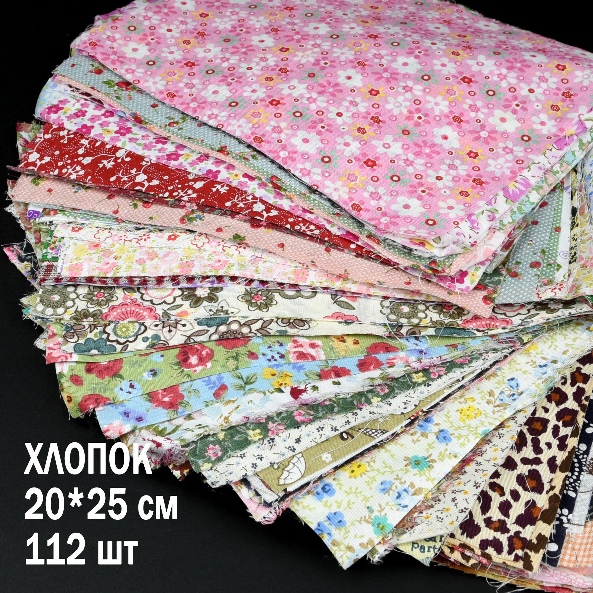 Ткань для шитья и рукоделия 112 отрезов