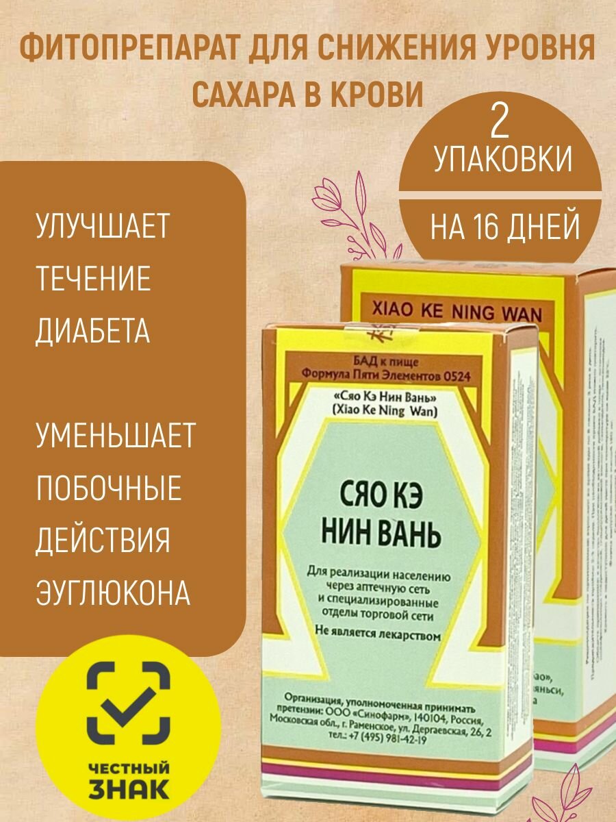 Сяо Кэ Нин Вань, 2 упаковки, при сахарном диабете, сахаропонижающее, Формула Пяти Элементов 0524