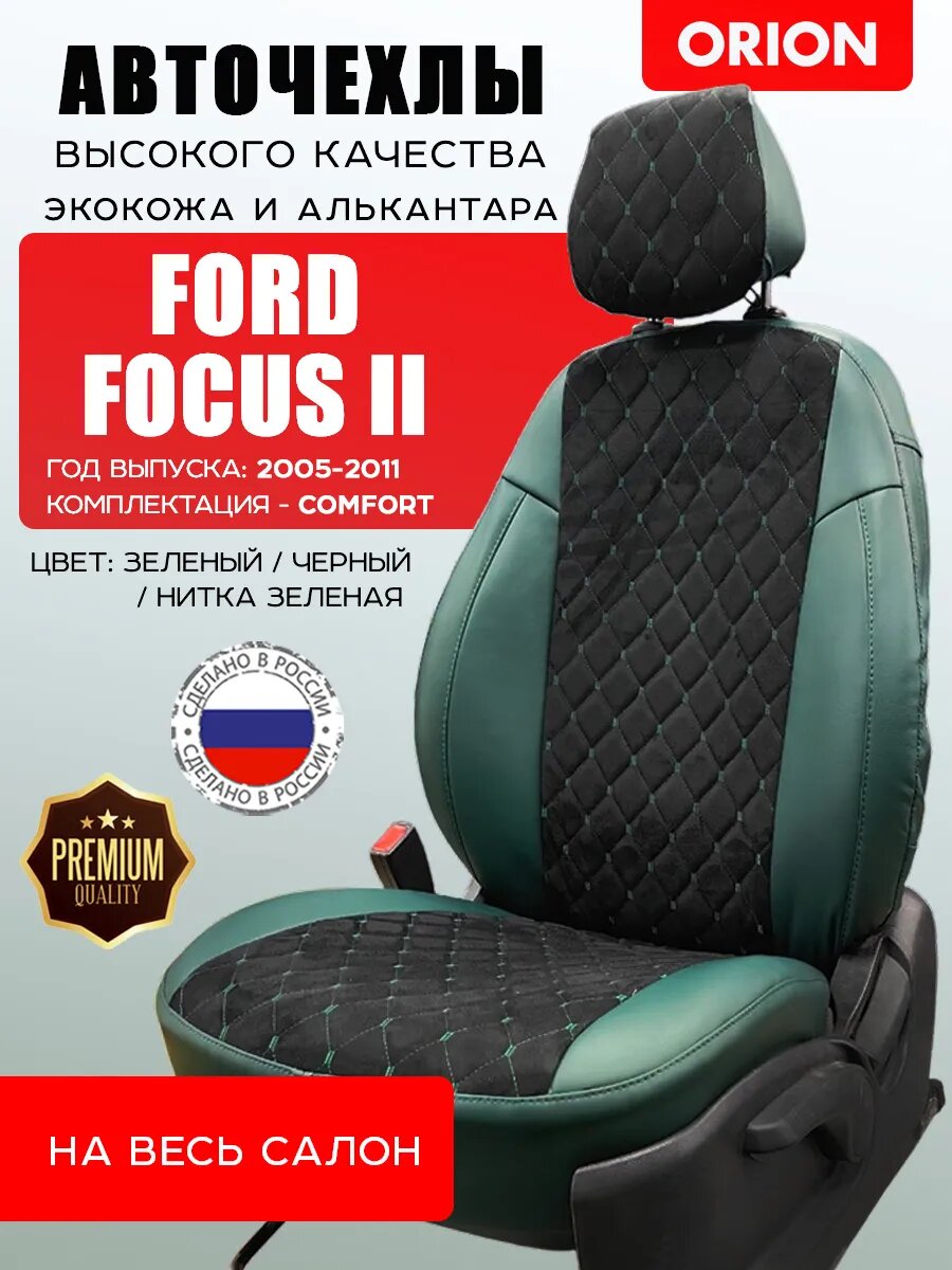 Автомобильные чехлы на весь салон для Ford Focus II