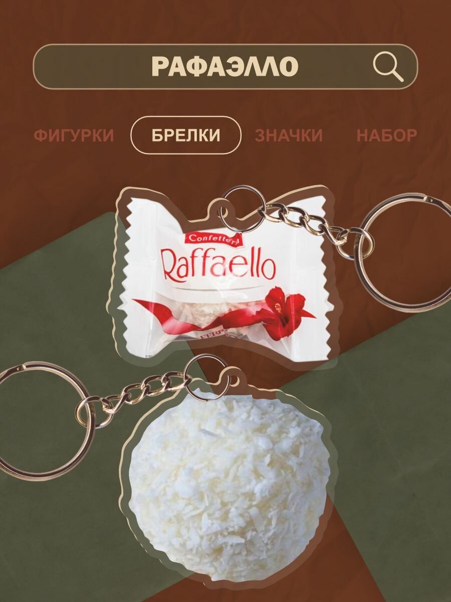 Брелок