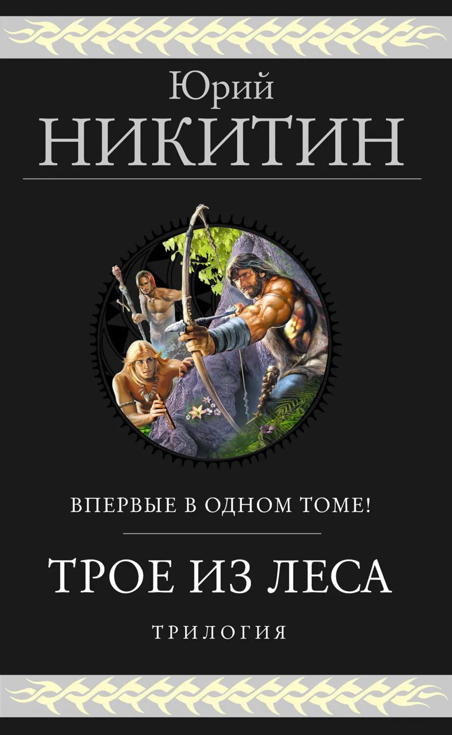 Трое из Леса. Трилогия [Цифровая книга]