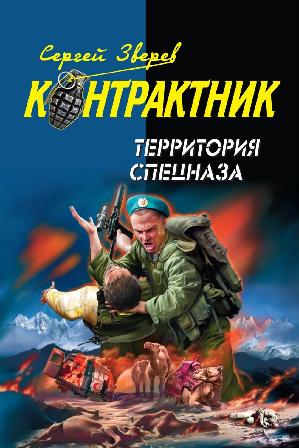 Территория спецназа [Цифровая книга]