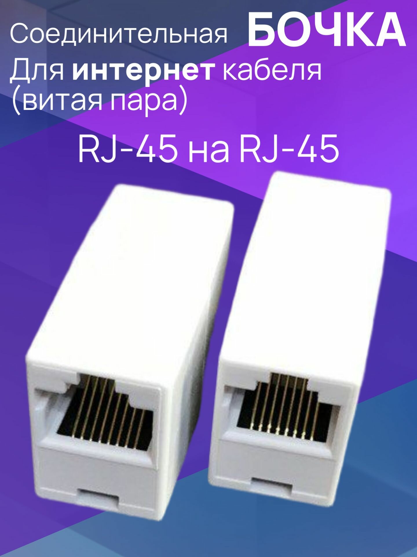 Соединительный переходник (бочка) для интернет кабеля (витая пара)