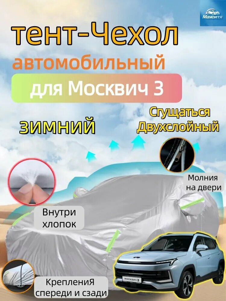 Чехол на автомобиль Москвич 3 Всесезонный，Молния на двери，защитный/высокопрочный，защита от солнца и дождя и пыли и града и снега ，двухслойный с мягкой подкладкой, Оксфорд 210D, 1 шт.