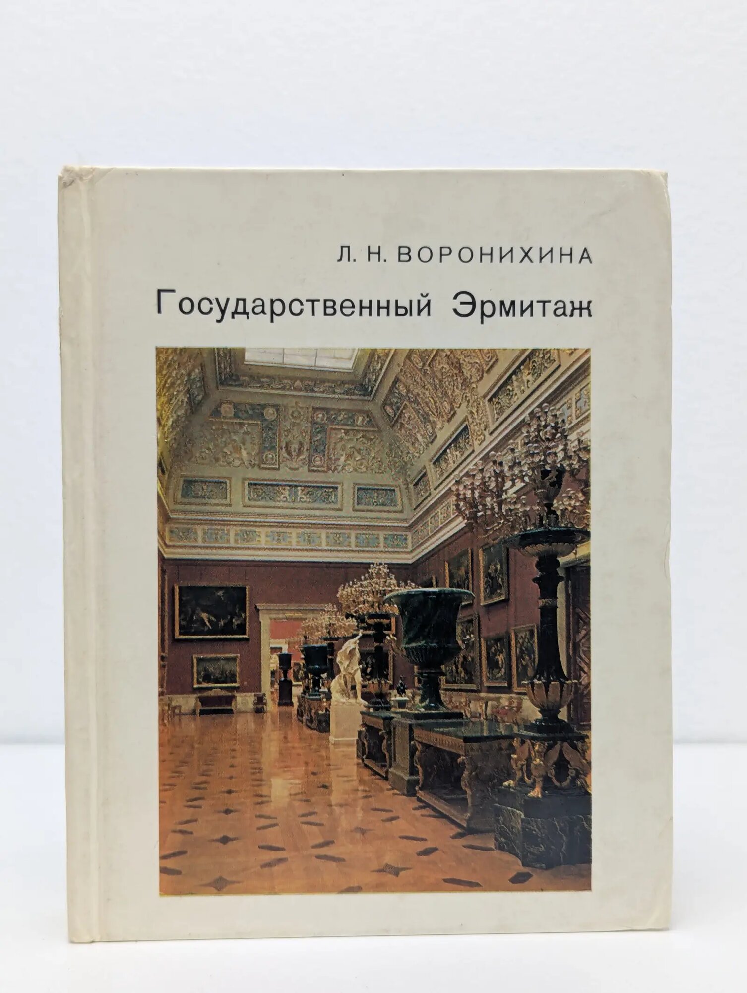 Государственный Эрмитаж Воронихина Людмила Николаевна 1983