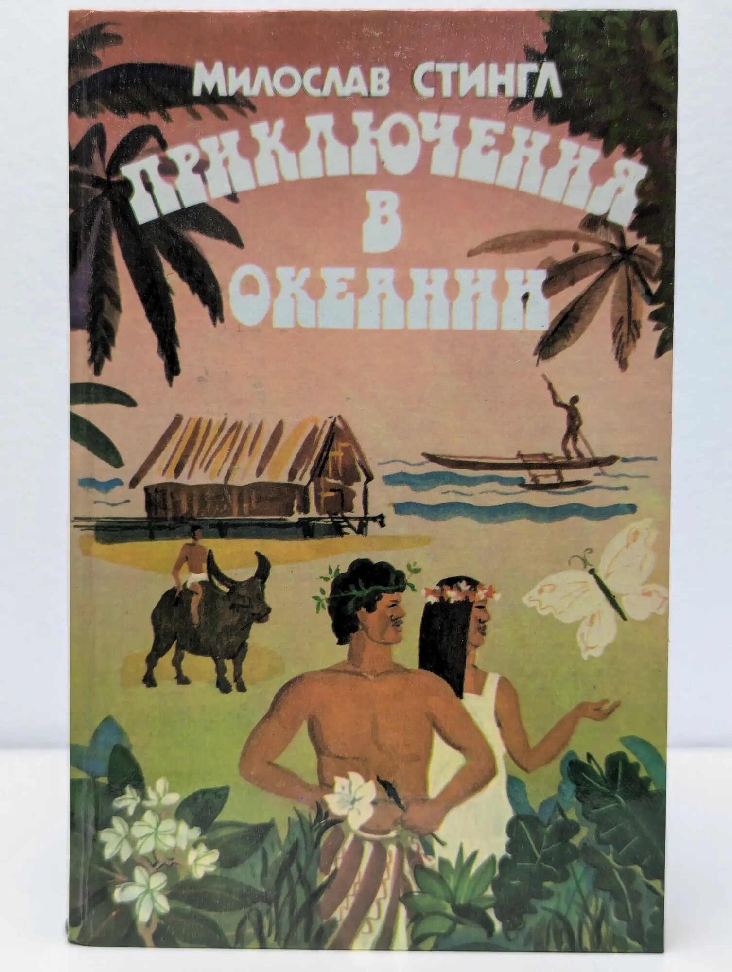 Приключения в Океании Стингл Милослав 1986