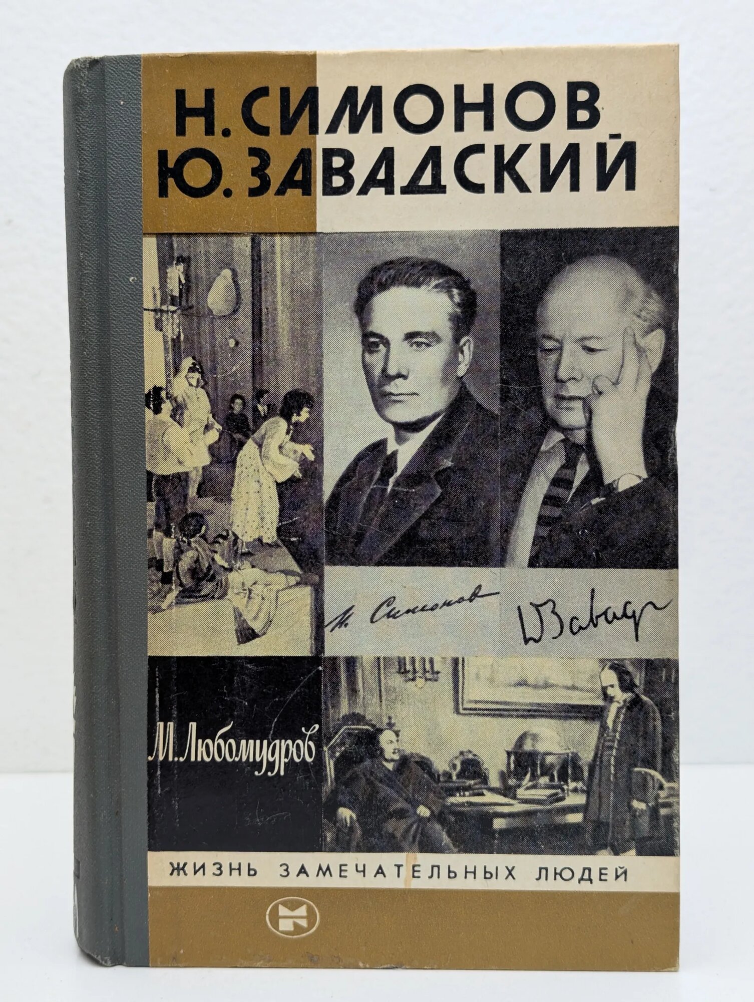 Жизнь замечательных людей. Н. Симонов. Ю. Завадский Любомудров Марк Николаевич 1983
