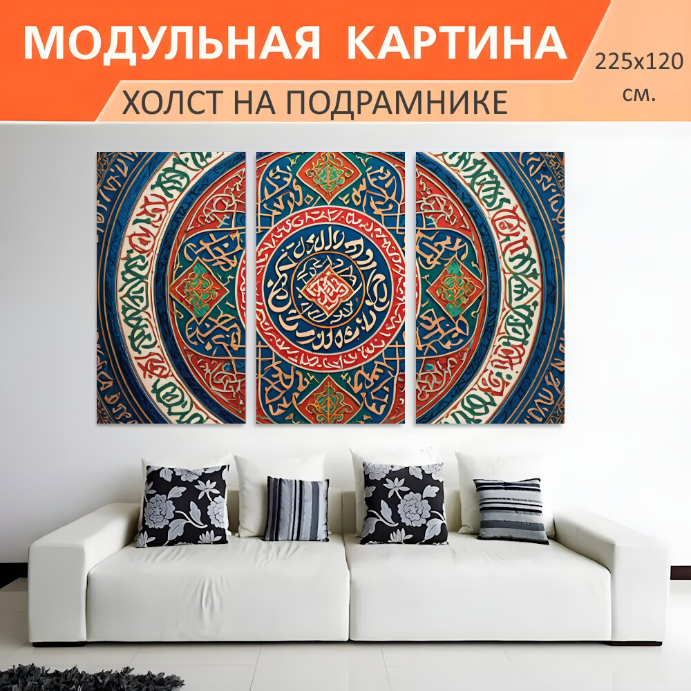 Модульная картина на холсте "На основе восточных мотивов, с каллиграфией и геометрическими узорами" триптих на подрамнике 225х120 см. для интерьера