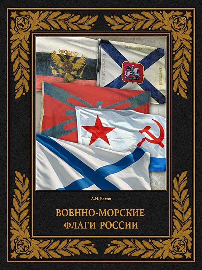 Военно-морские флаги России