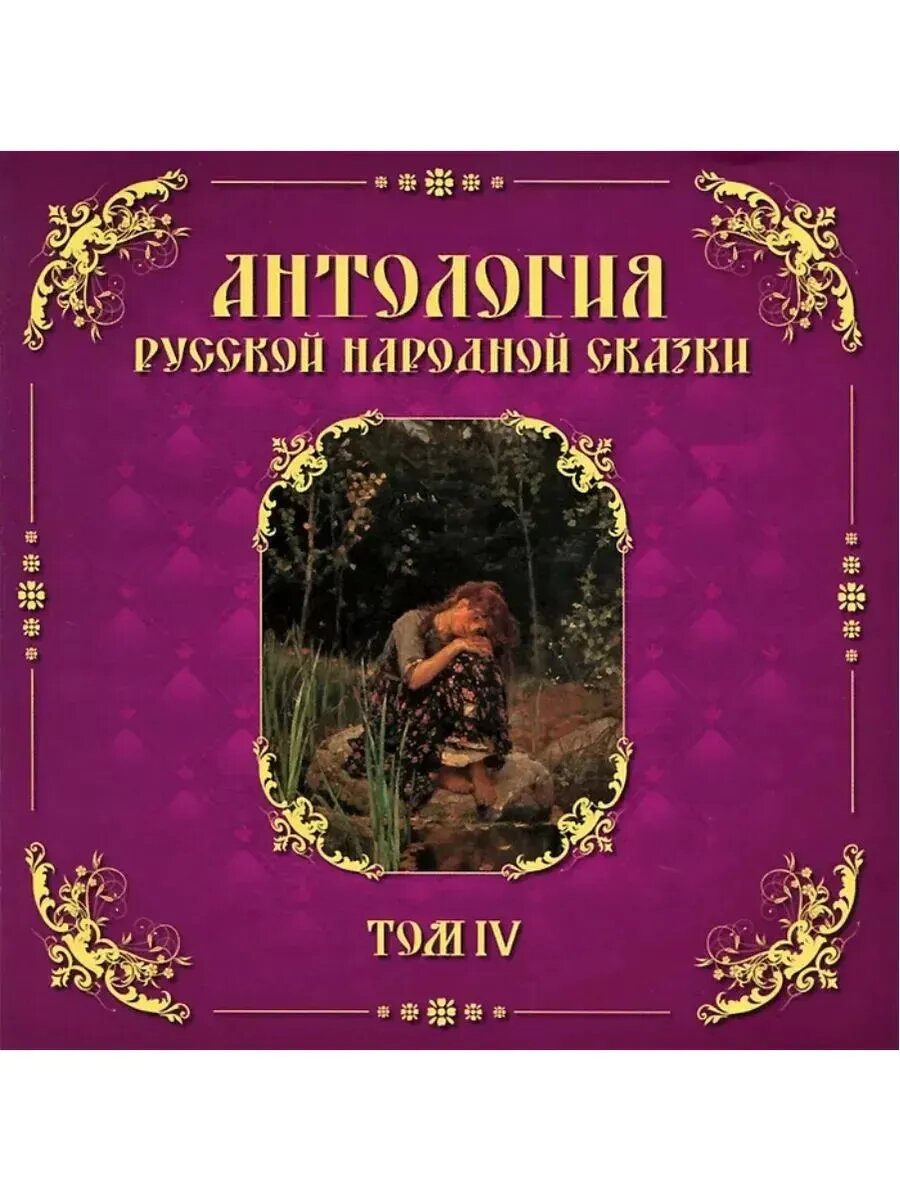 Антология русской народной сказки. Том 4 (MP3-CD-R)