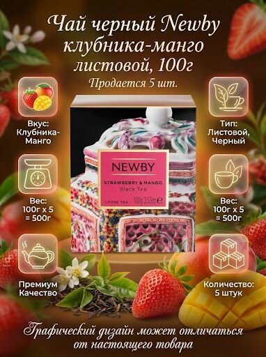 Чай черный клубника-манго листовой, 100г x 5 упаковок