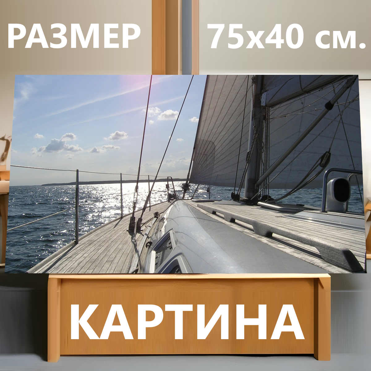 Картина на холсте "Парусная яхта, солнце, море" на подрамнике 75х40 см. для интерьера