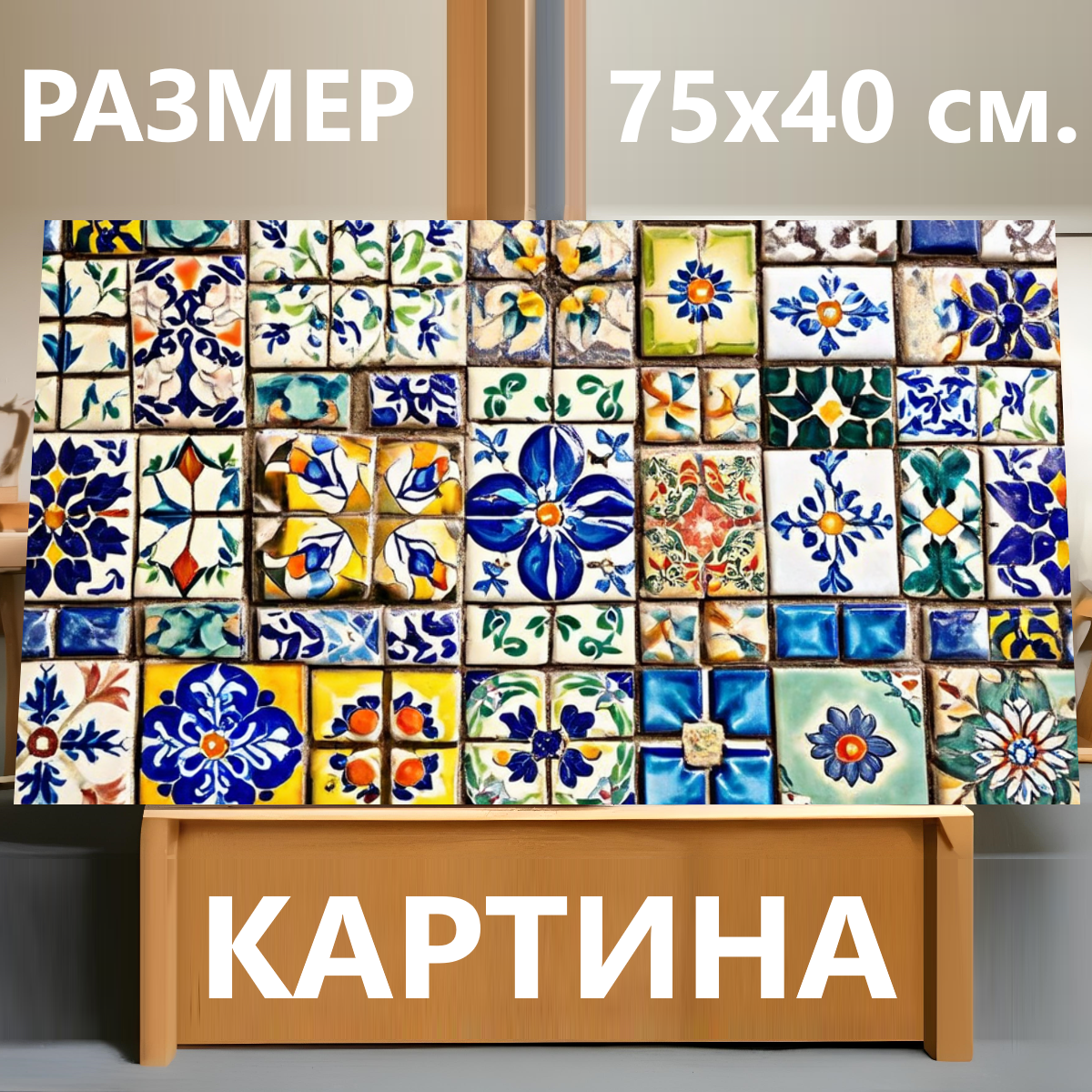 Картина на холсте "Винтаж: мозаика из старинных керамических плиток на стене, выполненная в технике коллажа с яркими орнаментами и текстурами." на подрамнике 75х40 см. для интерьера