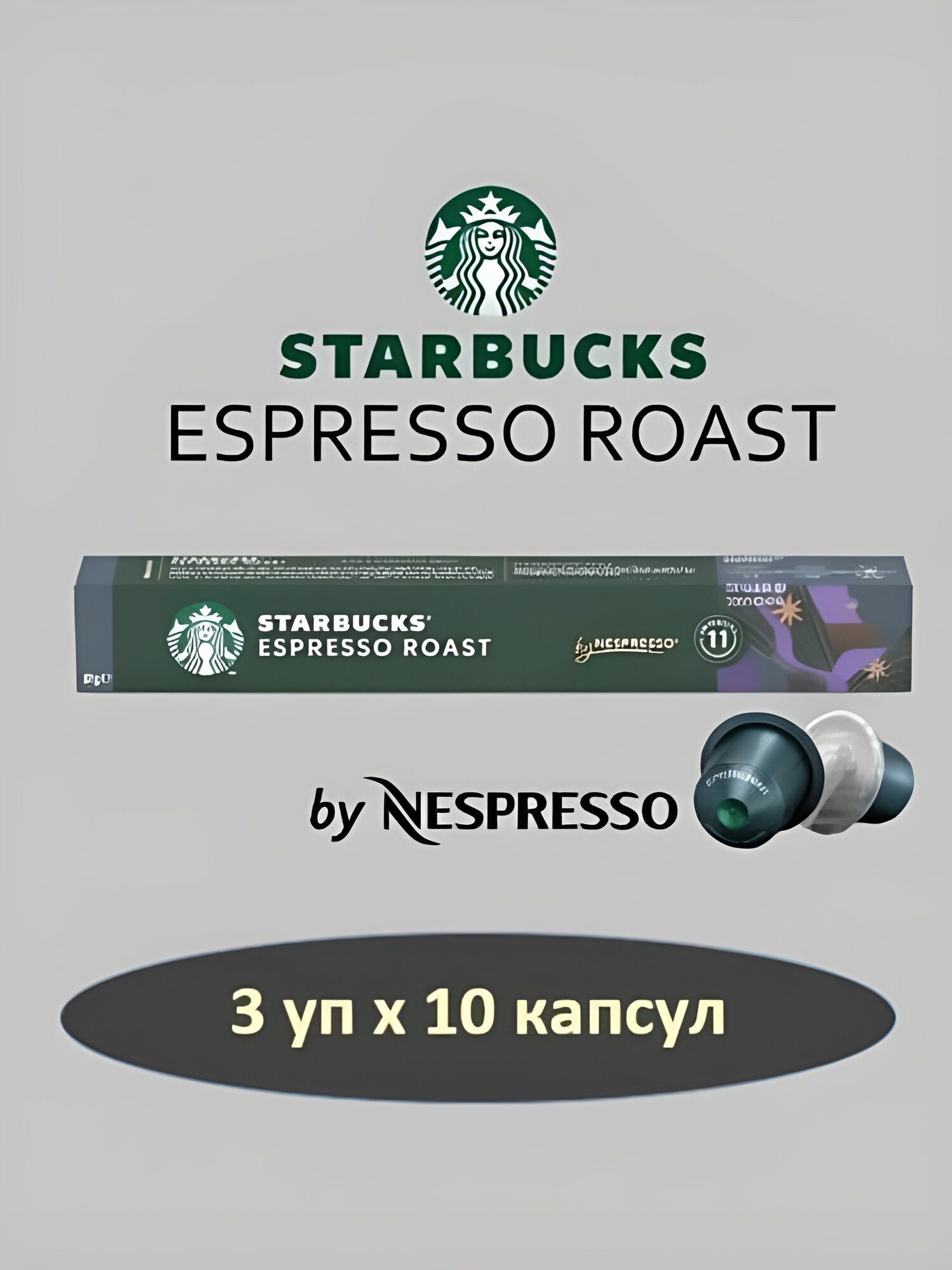 Кофе в капсулах Starbucks Nespresso Espresso Roast. Упаковка 10 капсул. 3 шт.