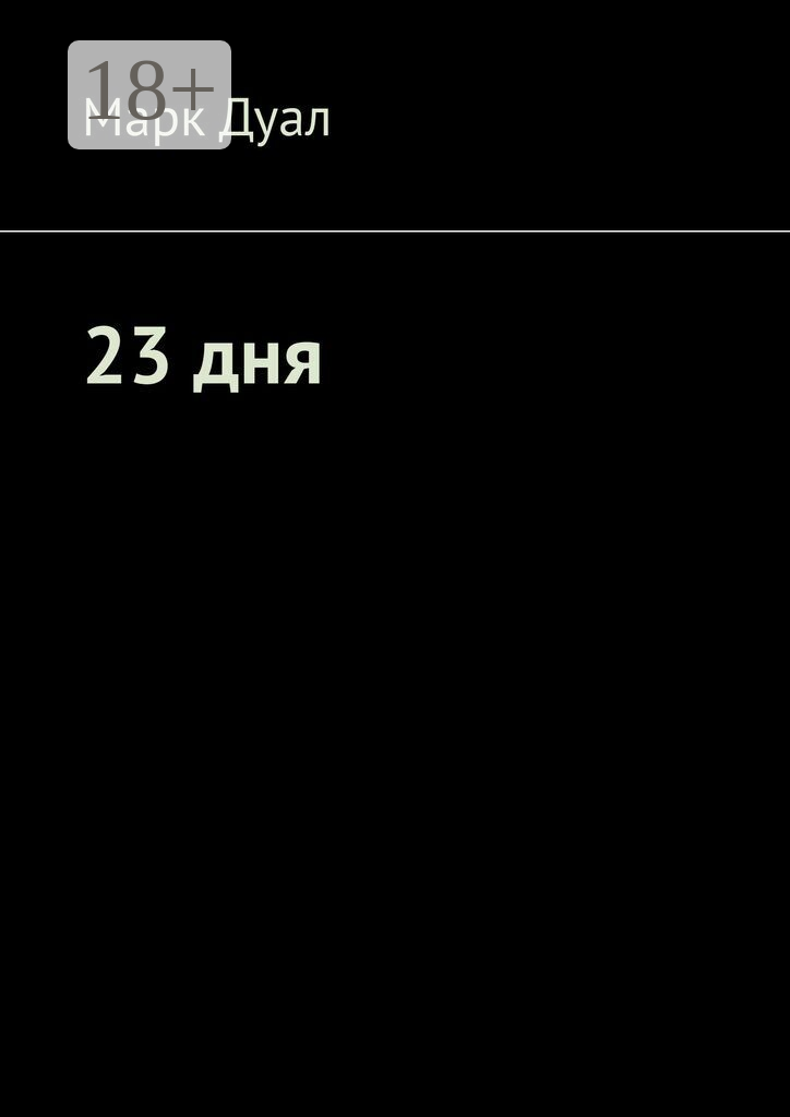 23 дня