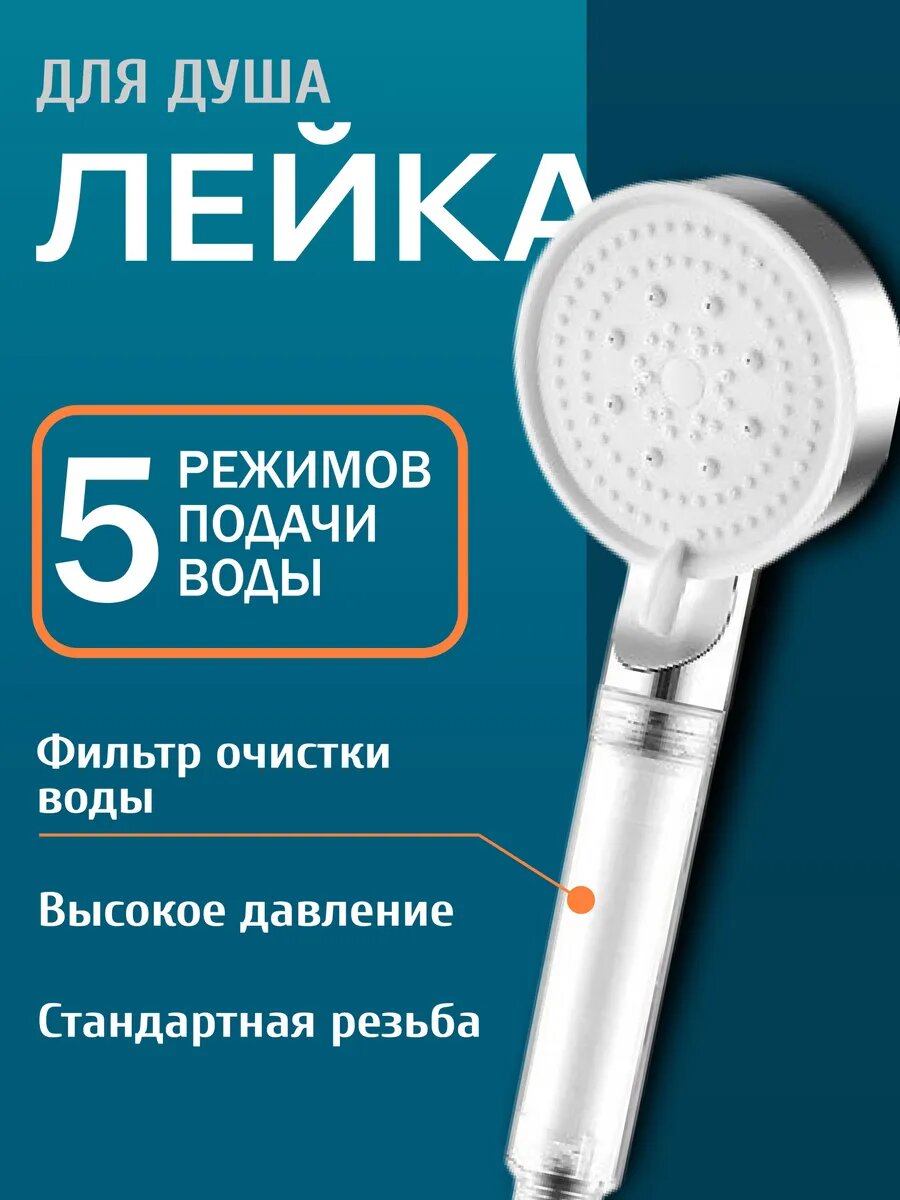 Лейка для душа с фильтром, серебристая, 5 режимов