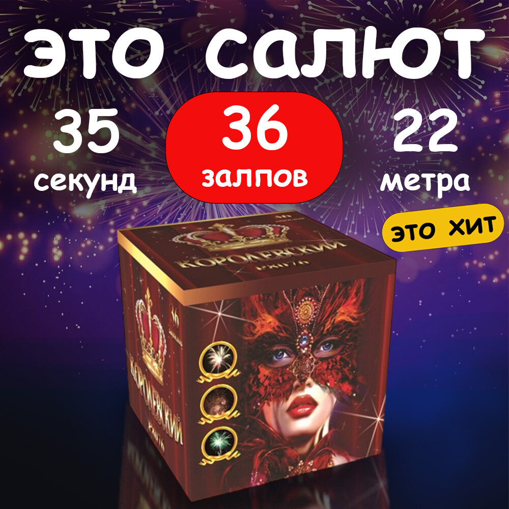 Салют фейерверк Королевский 0,8" на 36 зарядов (0,8" дюйма на 36 залпов)