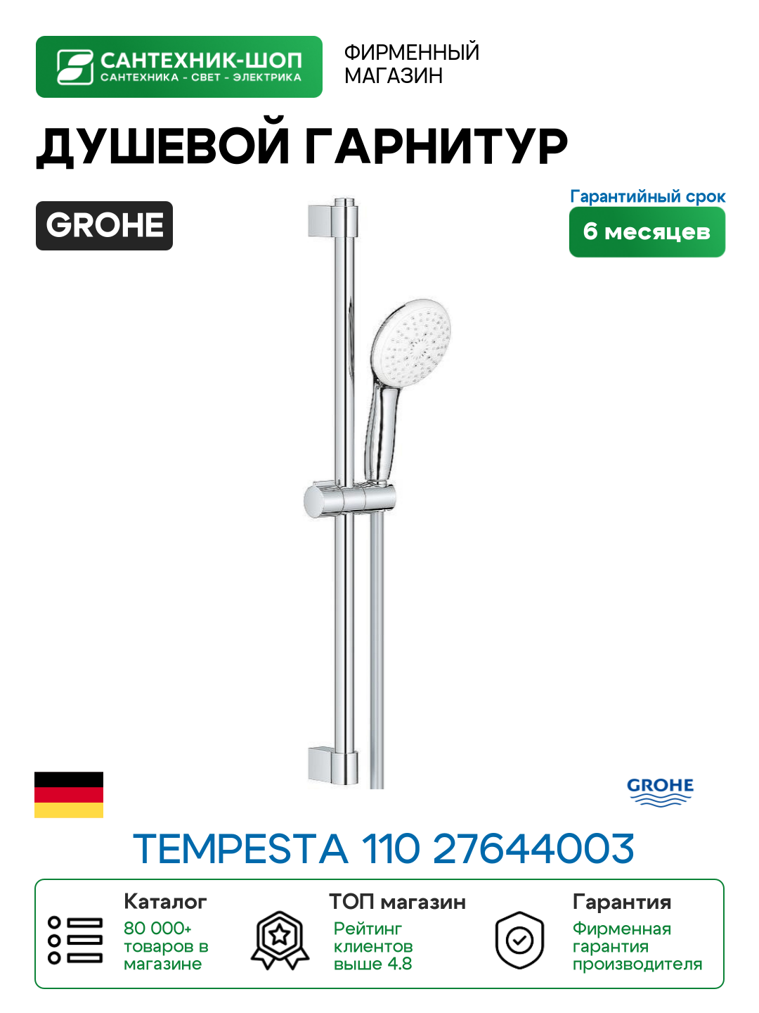 Душевой гарнитур Grohe Tempesta 110 27644003 Хром латунь на стену