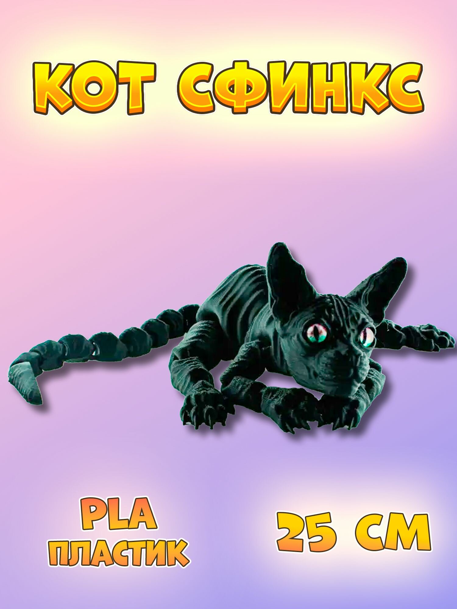 Кот Сфинкс 3D, подвижный, Черный, Цветные глаза, PLA пластик, 25 см, Сувенир
