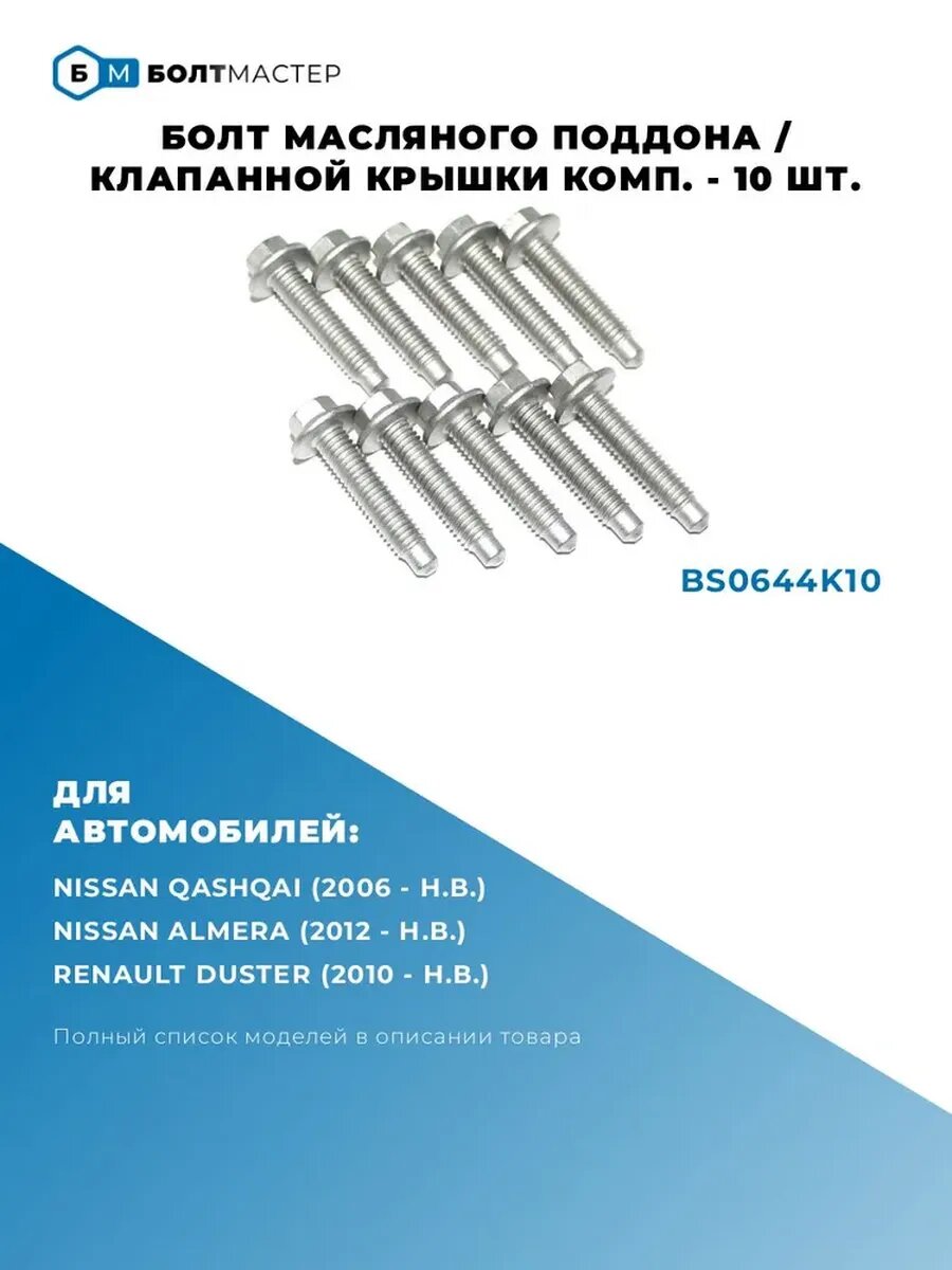 Болт масляного поддона/клапанной крышки комп. - 10 шт.