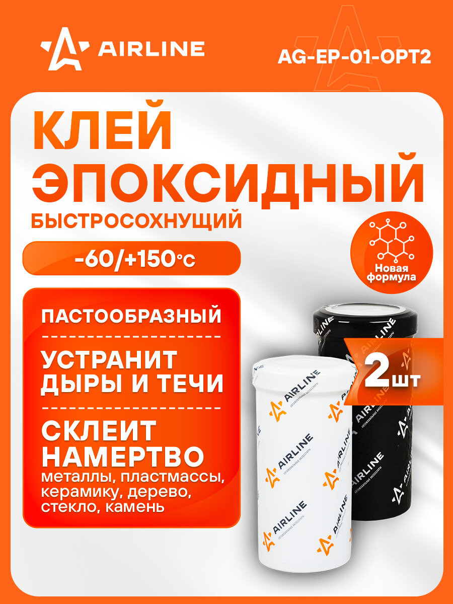 Клей 2 шт эпоксидный "FASTER", 2 х комп, быстросохнущий, 60 гр. AIRLINE AG-EP-01