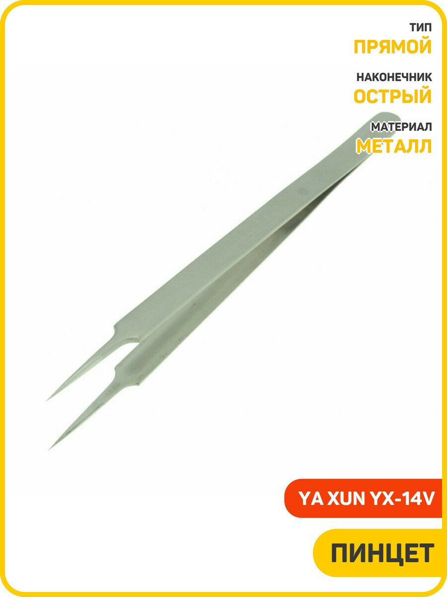 Пинцет Ya Xun YX-14V (прямой / металл)