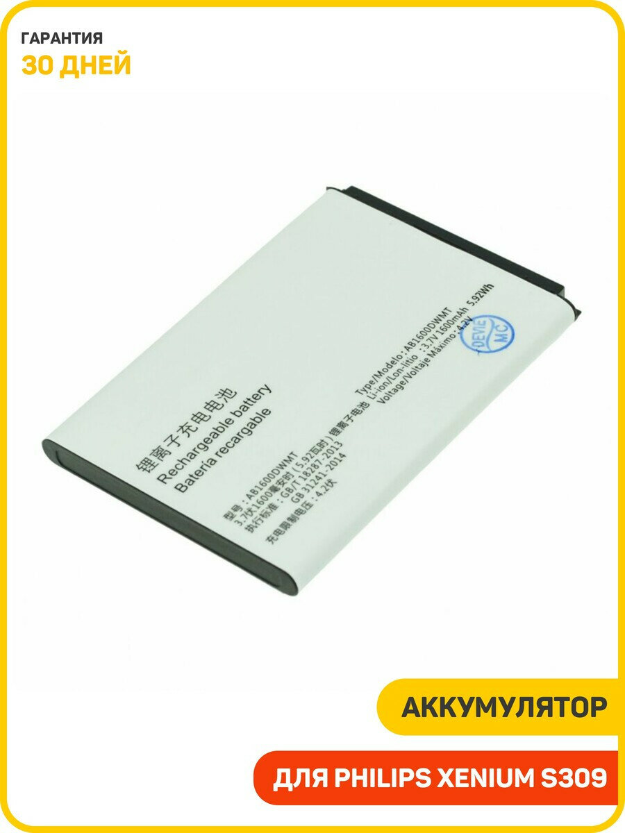 Аккумулятор для Philips Xenium S309 (AB1600DWML)