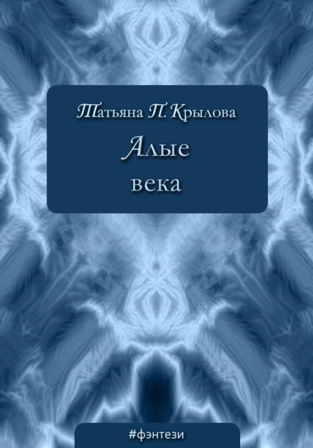 Алые века [Цифровая книга]