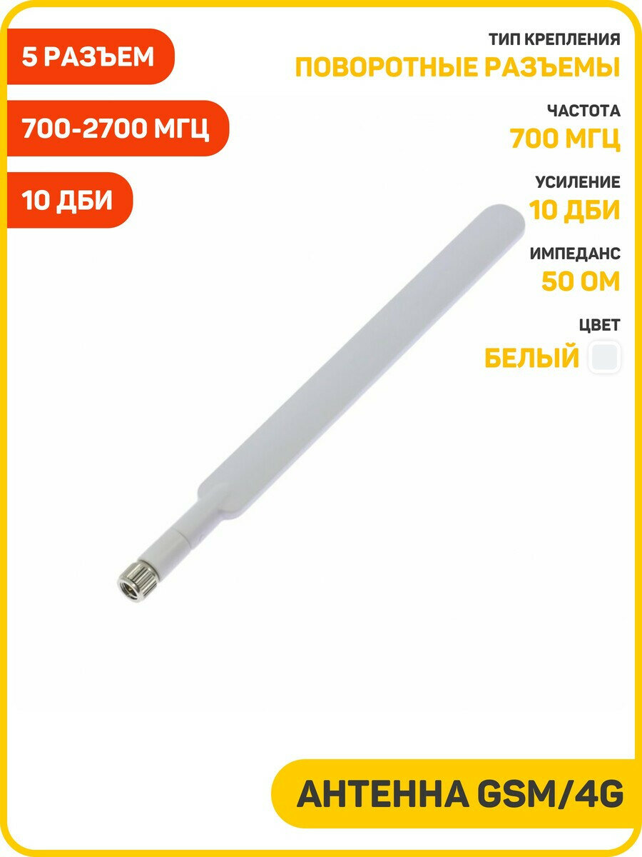 Антенна GSM/4G 700-2700 МГц КСВ 1.5 разъем SMA-J поворотный, белый, 10 дБи