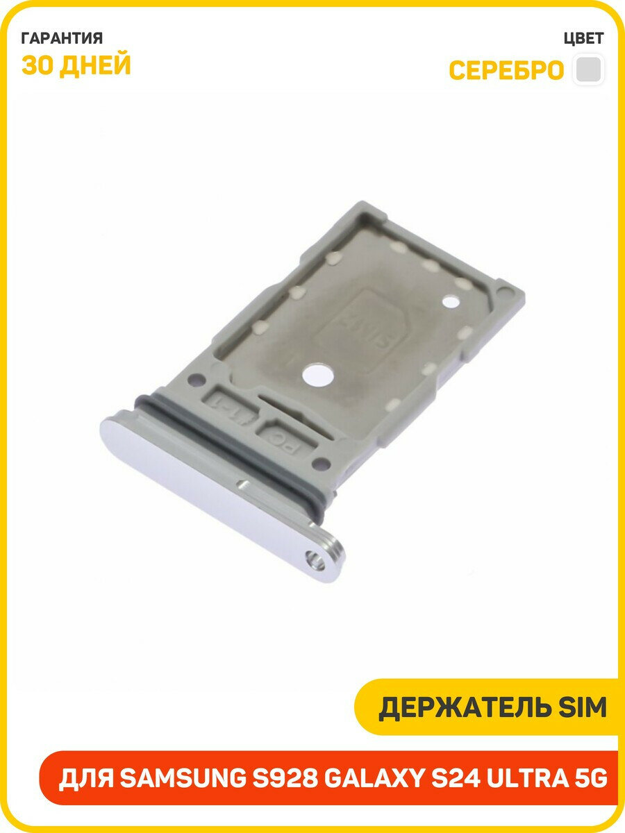 Держатель сим карты (SIM) для Samsung S928 Galaxy S24 Ultra 5G, серебро
