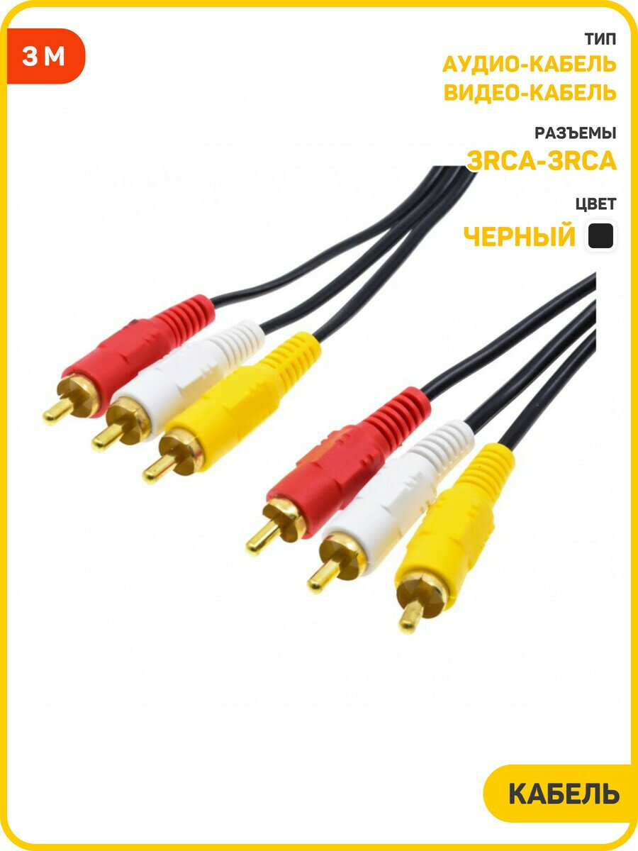 Кабель 3RCA (тюльпан)-3RCA (тюльпан) 3 м, черный
