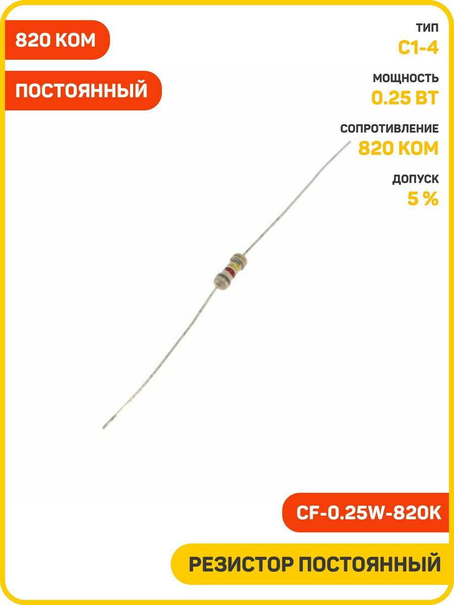 Резистор постоянный 0.25 Вт/820 кОм 5 % (CF-0.25W-820K)