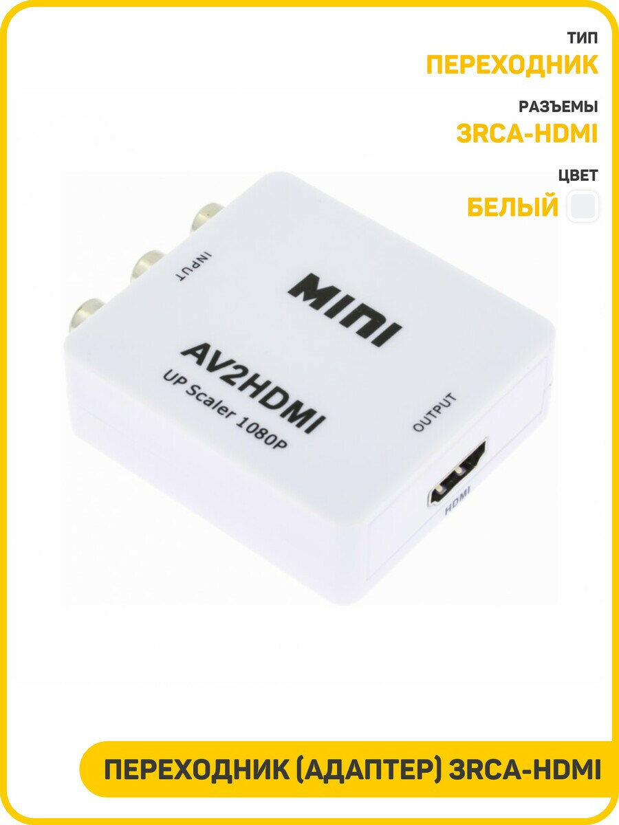 Переходник (адаптер) 3RCA-HDMI, белый