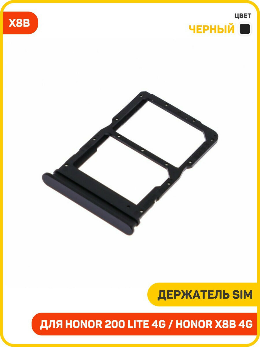 Держатель сим карты (SIM) для Honor X8b 4G / 200 Lite 4G, черный