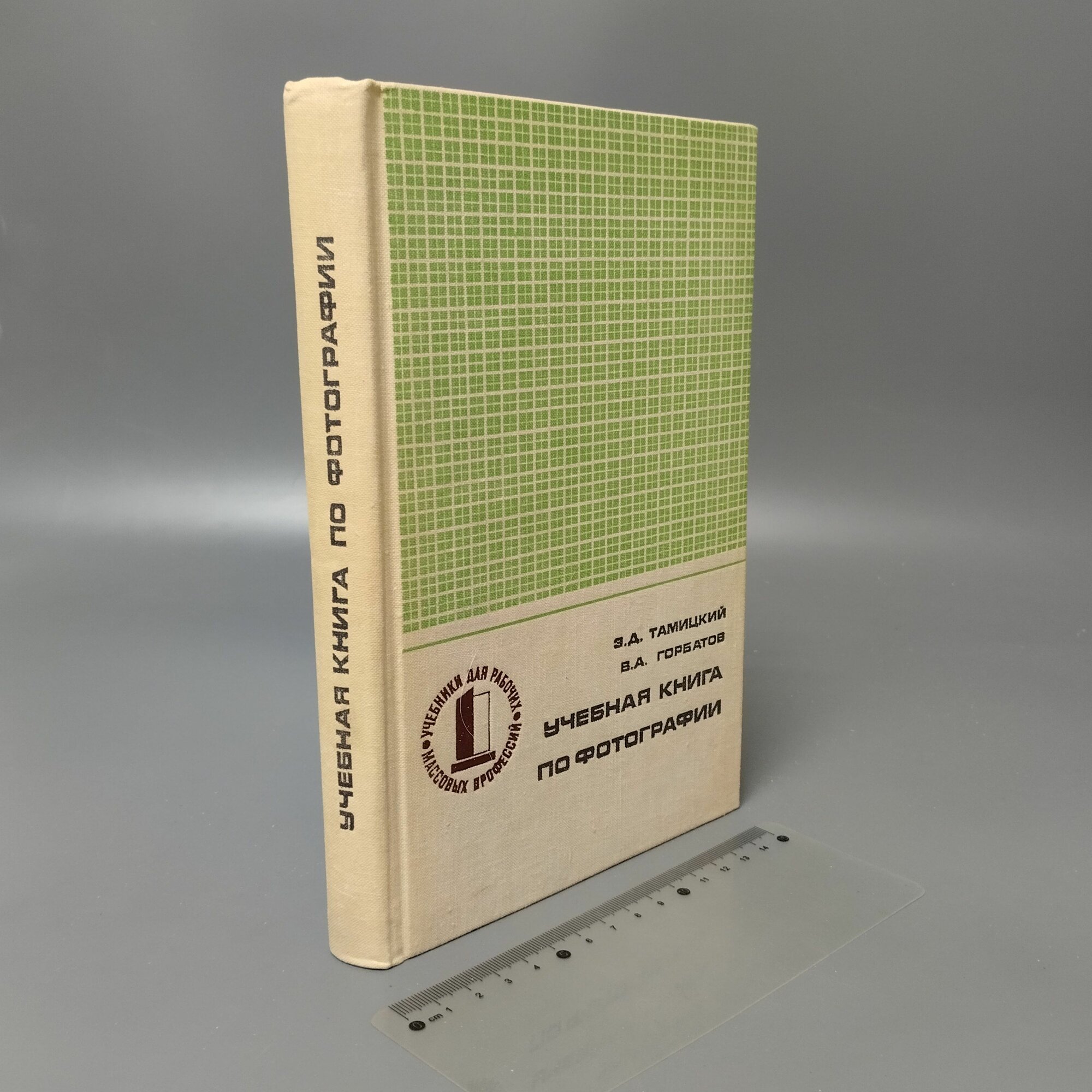 Учебная книга по фотографии. Э. Д. Тамицкий, В. А. Горбатов. 1977