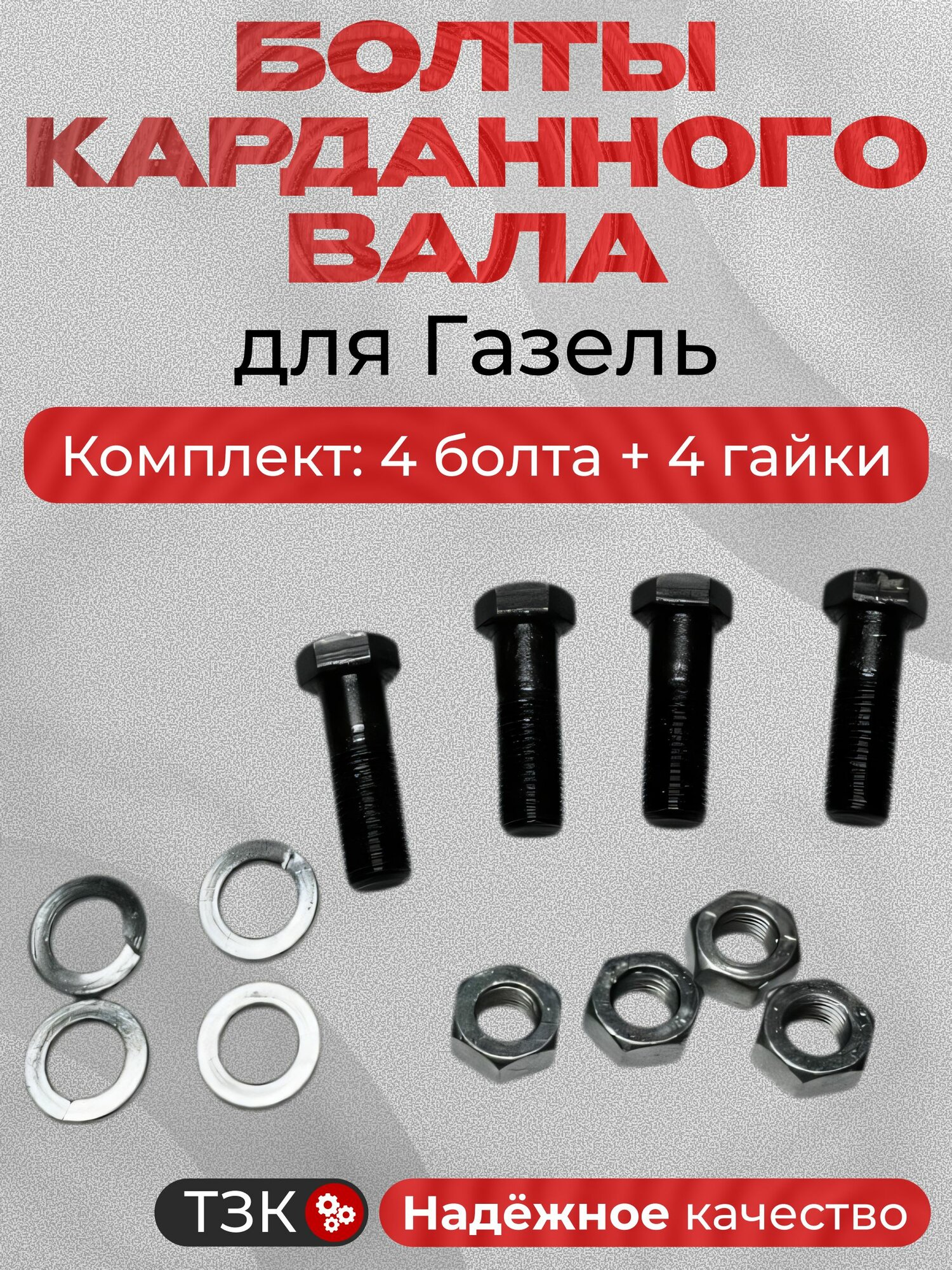 Болт карданного вала для а/м Газель 3302, Бизнес