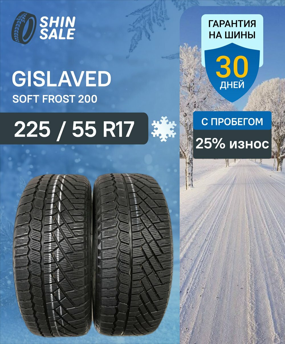 Зимние БУ шины нешипованные Gislaved Soft Frost 200 225/55 R17 25.0% износ T0161117