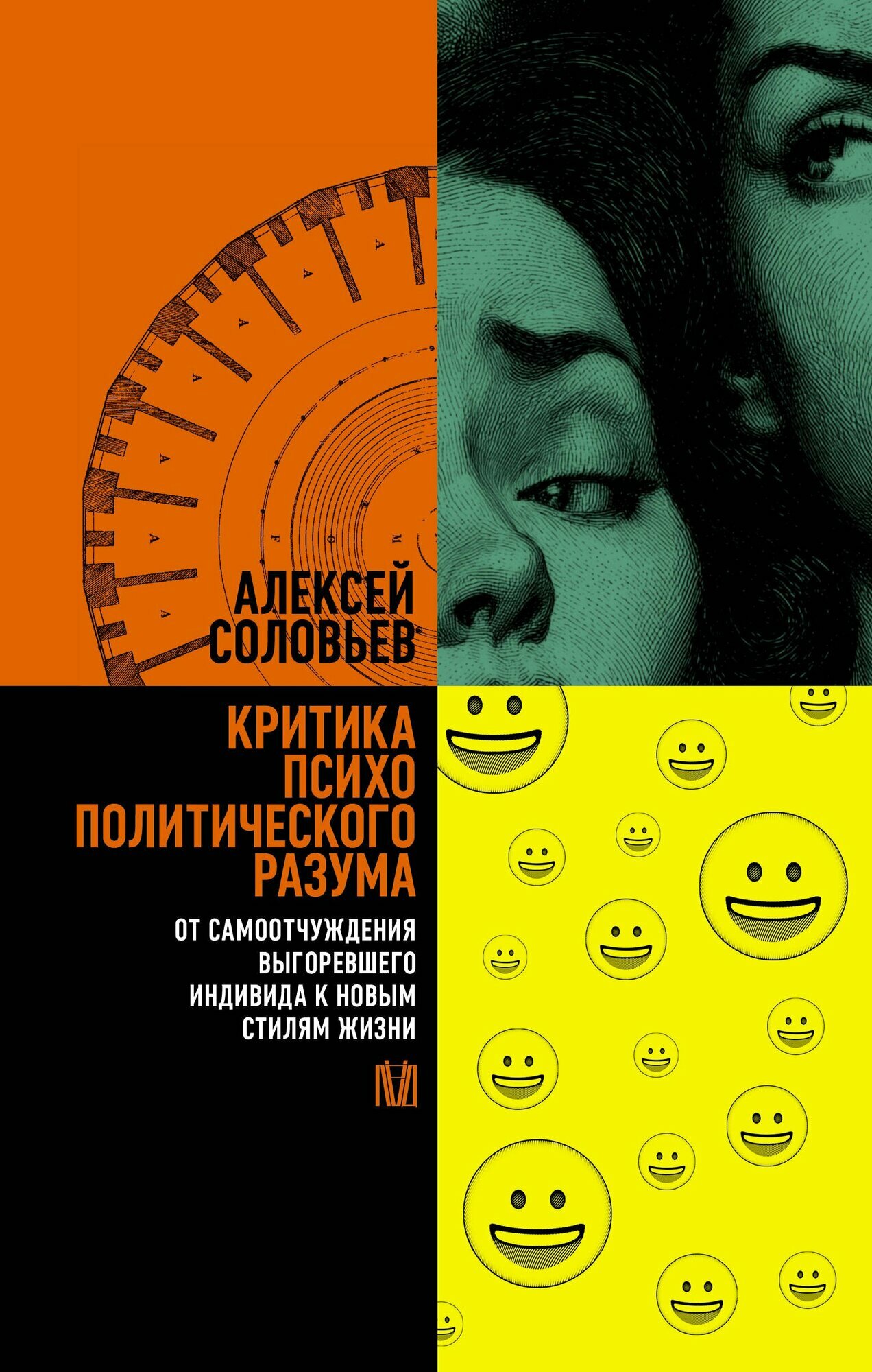 Критика психополитического разума. От самоотчуждения выгоревшего индивида к новым стилям жизни(Алексей Соловьев)