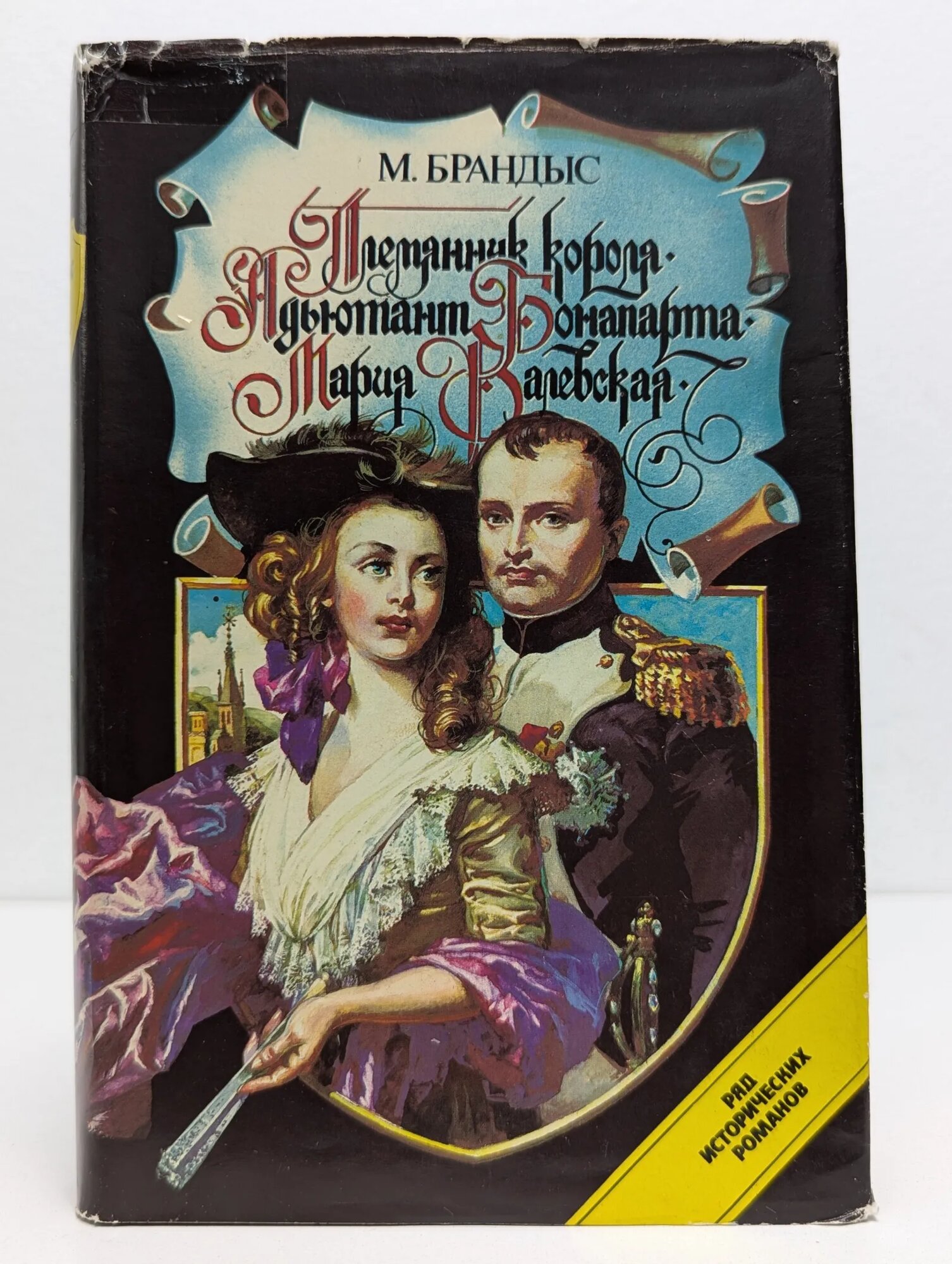 Племянник короля. Адъютант Бонапарта. Мария Валевская Брандыс Мариан 1993