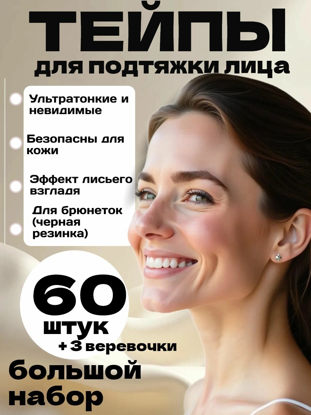 Тейпы для лица, корректировка овала лица, эффект "лисий взгляд" 60 шт+3 веревки